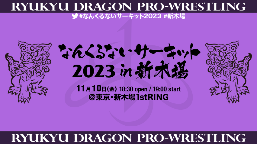 2023年11月10日(金)東京・新木場1stRING | 琉球ドラゴンプロレスリング